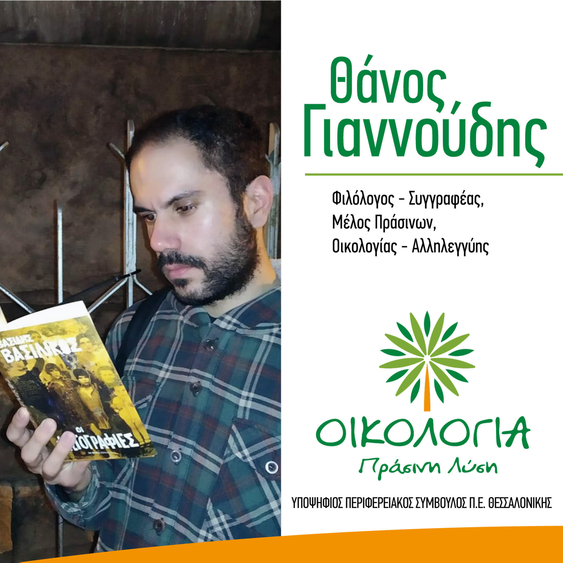 Γιαννούδης Αθανάσιος (Θάνος) - ΟΙΚΟΛΟΓΙΑ – ΠΡΑΣΙΝΗ ΛΥΣΗ