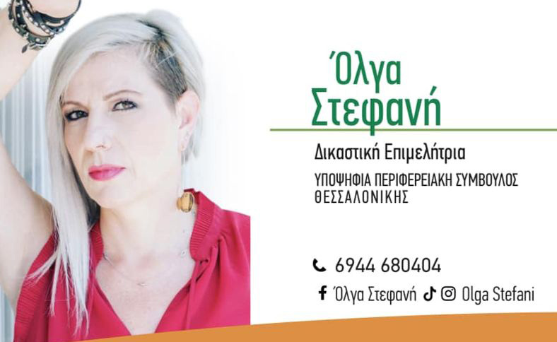 Στεφανή Όλγα - ΟΙΚΟΛΟΓΙΑ – ΠΡΑΣΙΝΗ ΛΥΣΗ